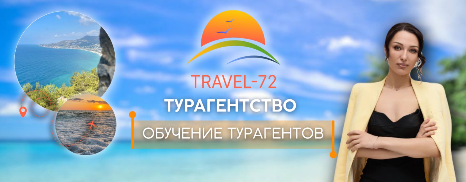 SESAME - Клуб онлайн-турагентов