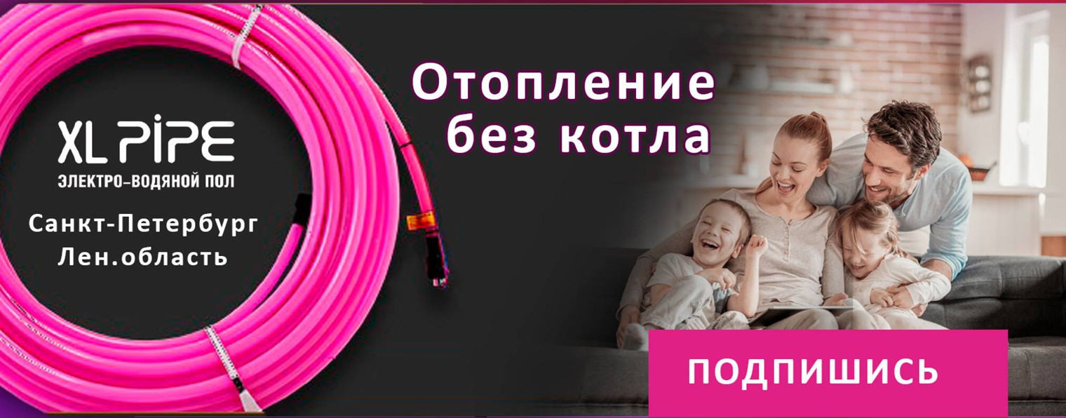 XL-PIPE ОТОПЛЕНИЕ БЕЗ КОТЛА
