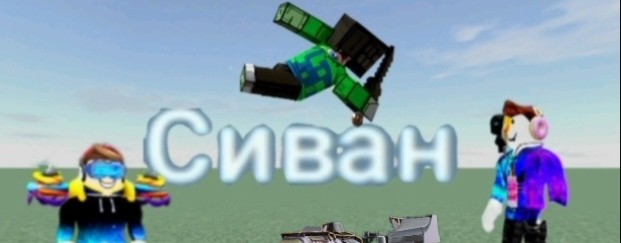 Сиван