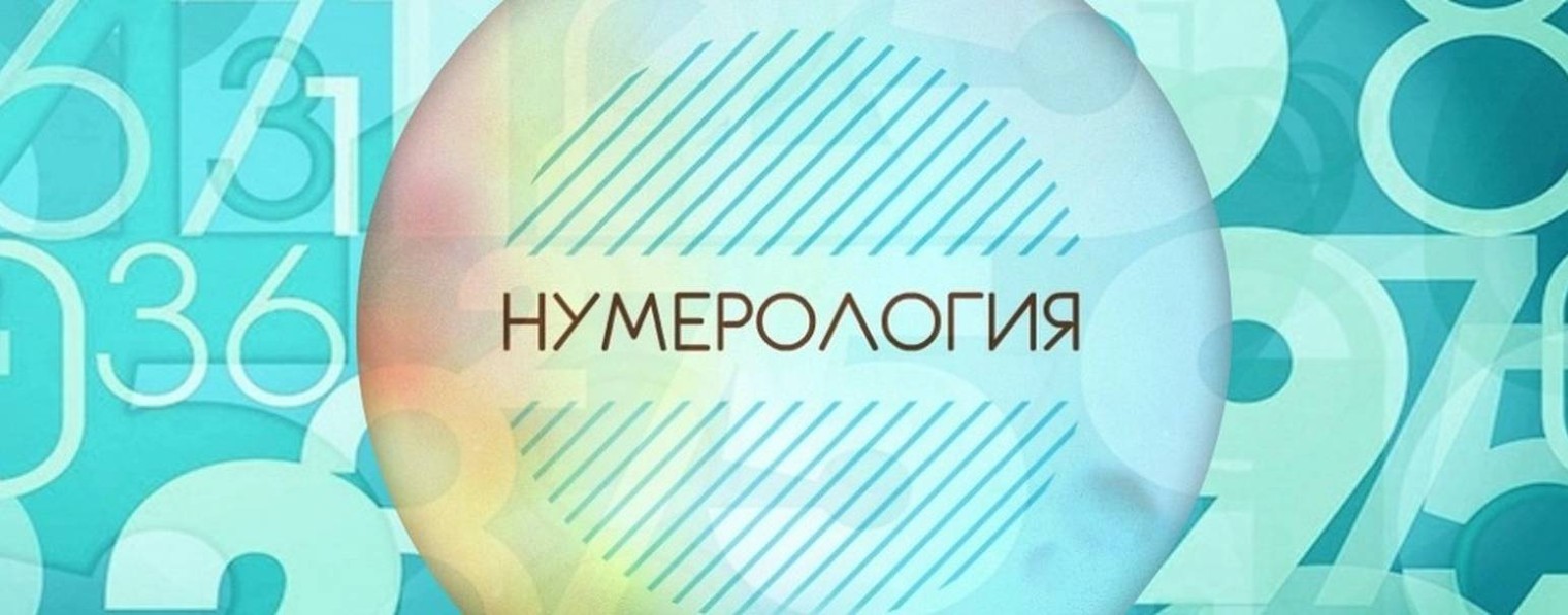 Твоя Нумерология