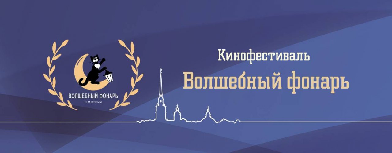Кинофестиваль Волшебный фонарь
