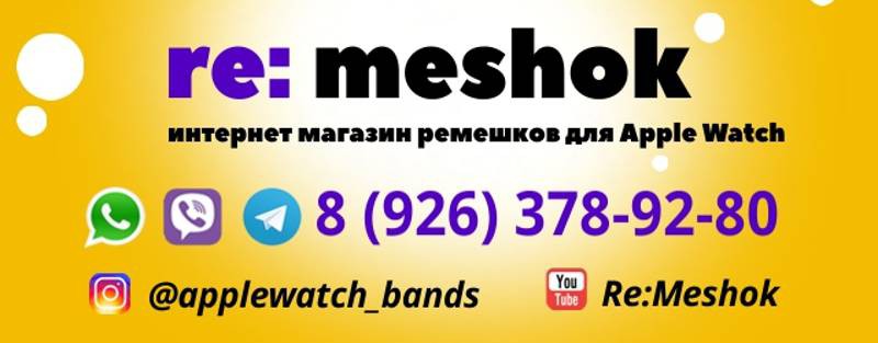 Магазин ремешков Apple Watch - Re:Meshok