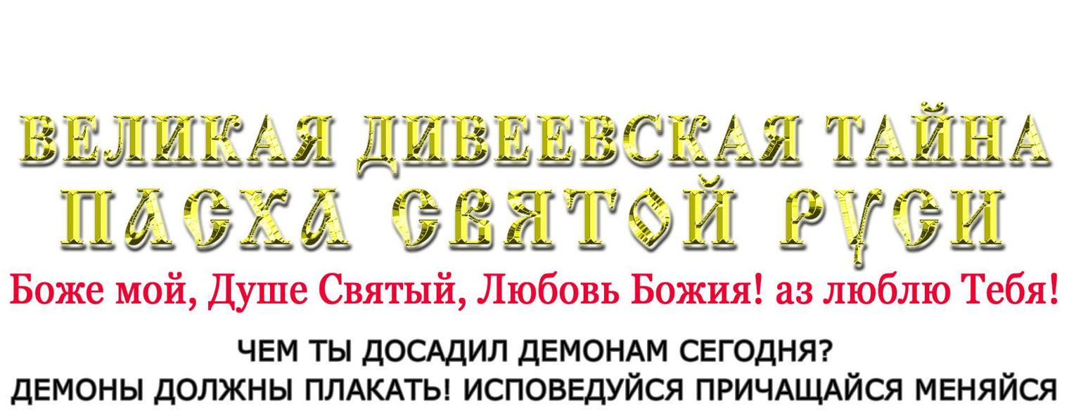 Великая Дивеевская Тайна - Пасха Святой Руси