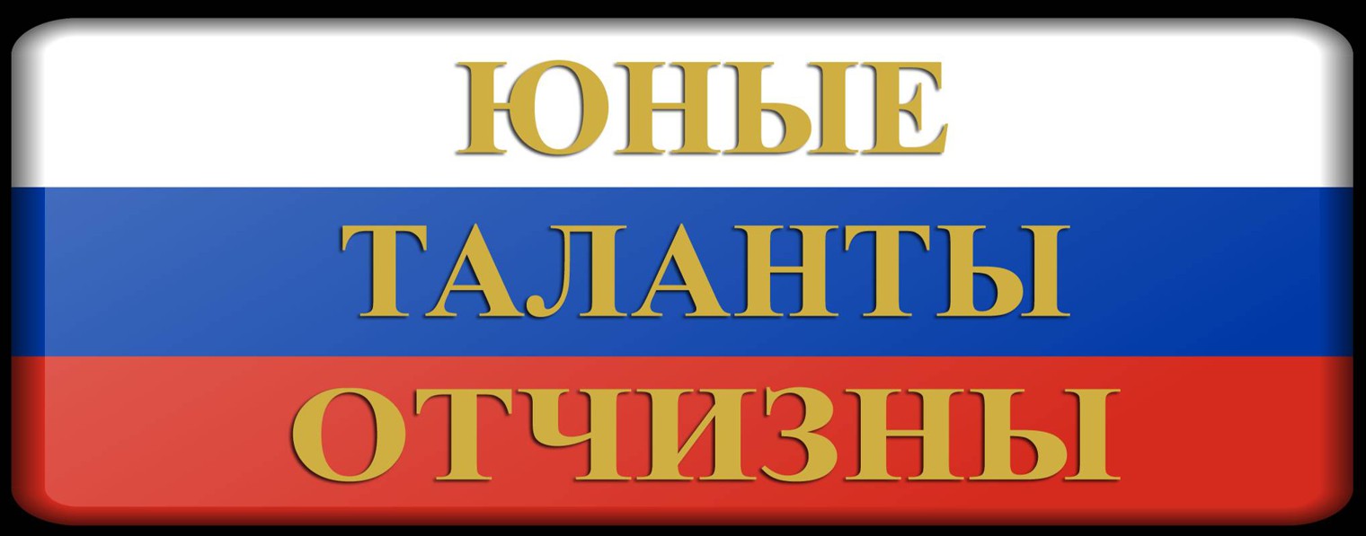 Юные таланты Отчизны