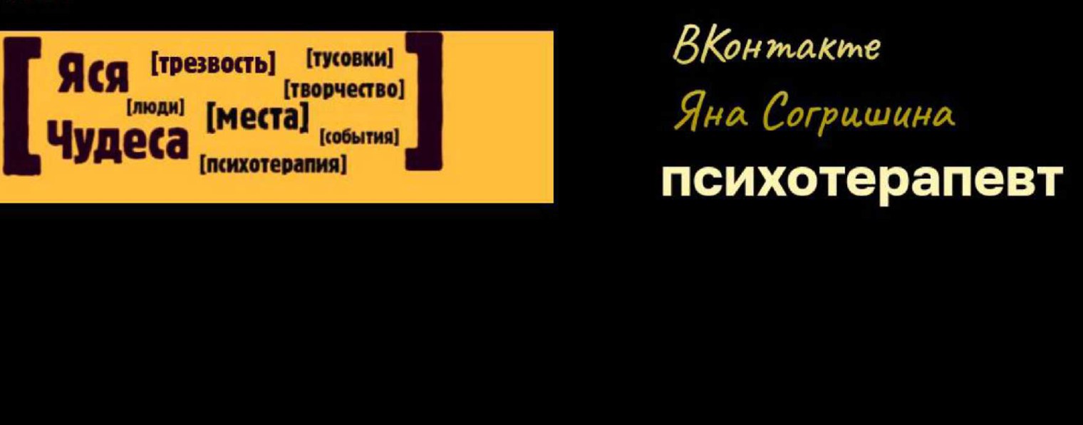 Яся Чудеса. Психотерапия и интересные люди