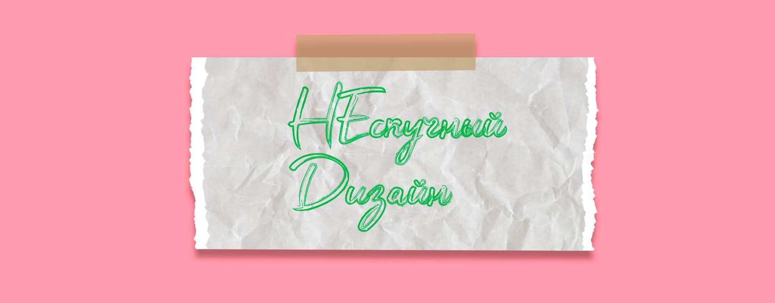 НЕскучный дизайн