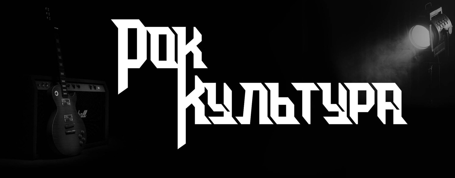 РокКультура