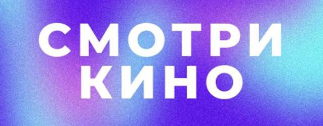 Смотри Кино!