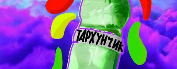 Тархунчик