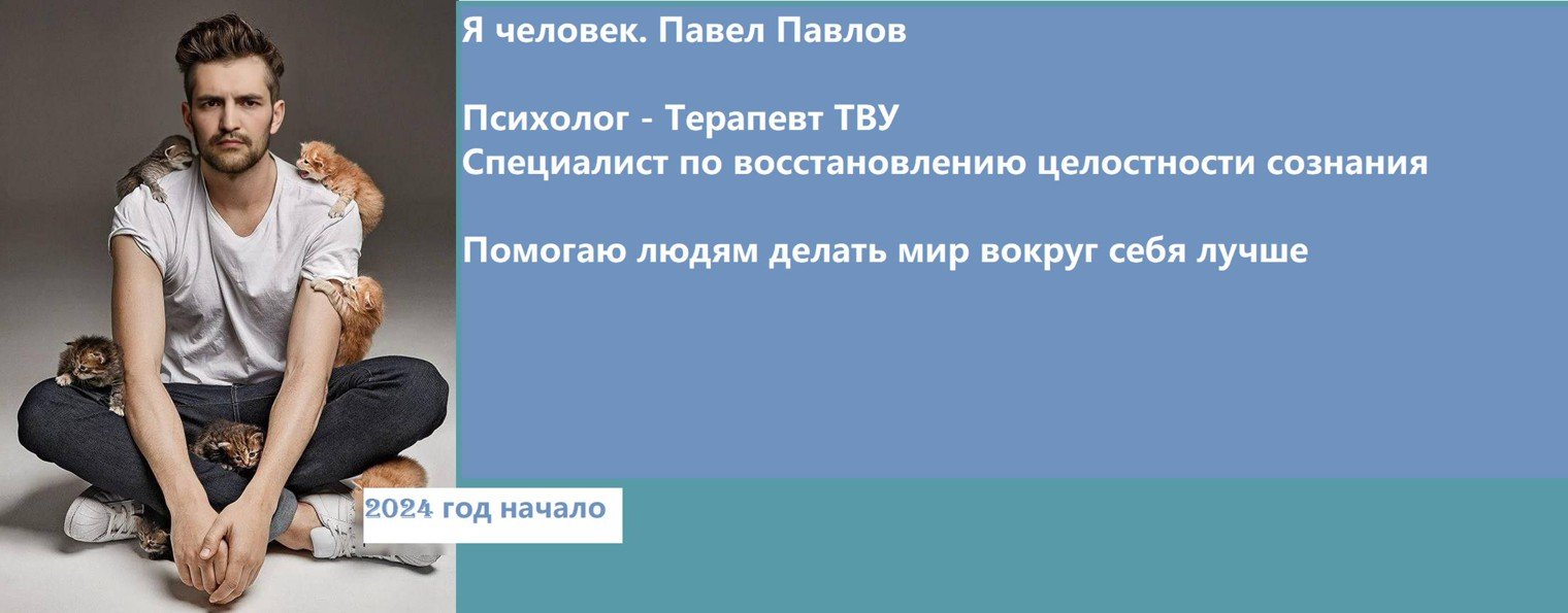 Павел Павлов