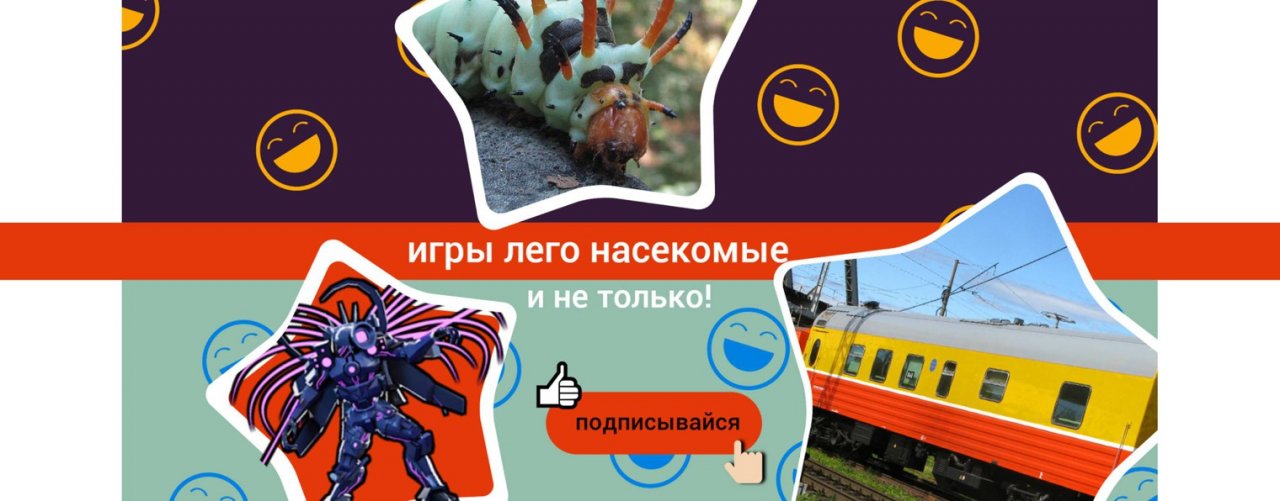 игры лего и насекомые