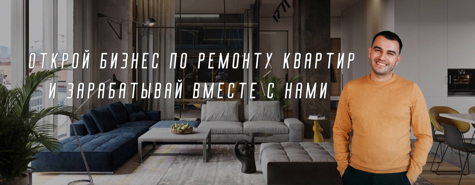 Бригадный Подряд | Федеральная франшиза |