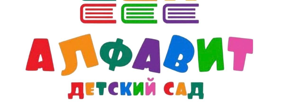 Детский сад "Алфавит"
