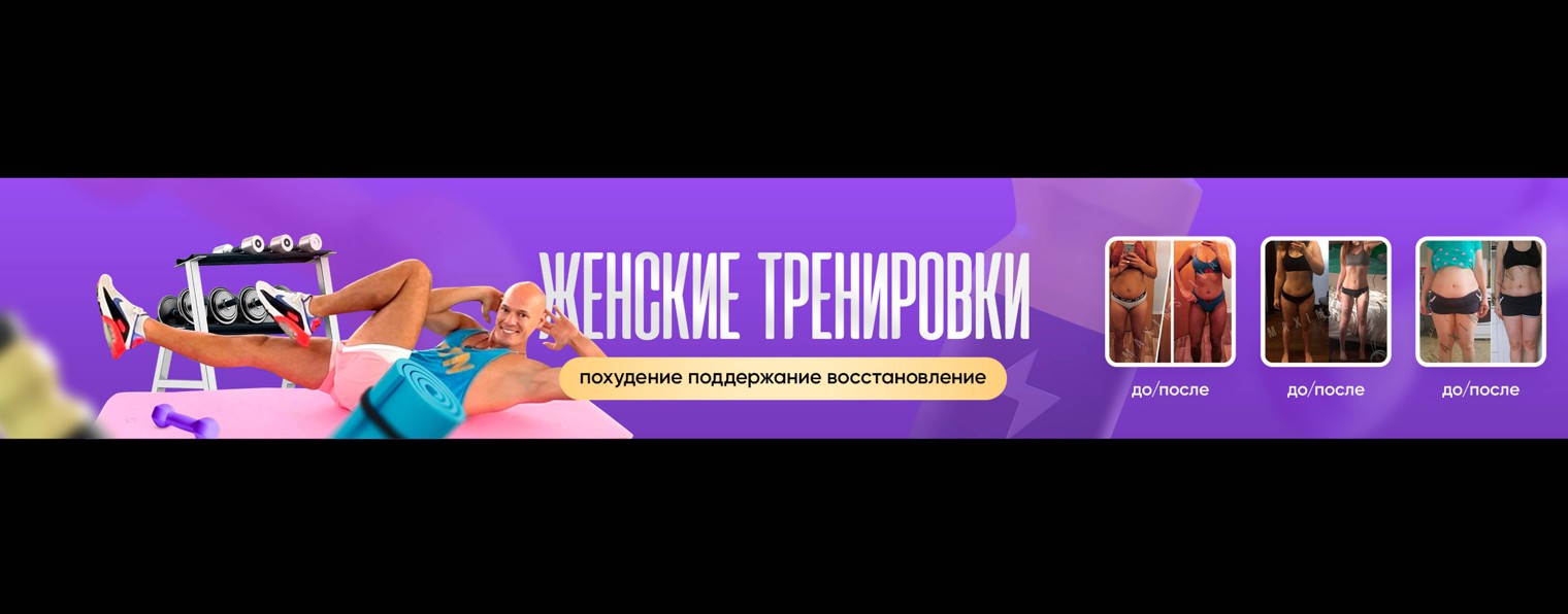 Женские тренировки с Максим Сливак