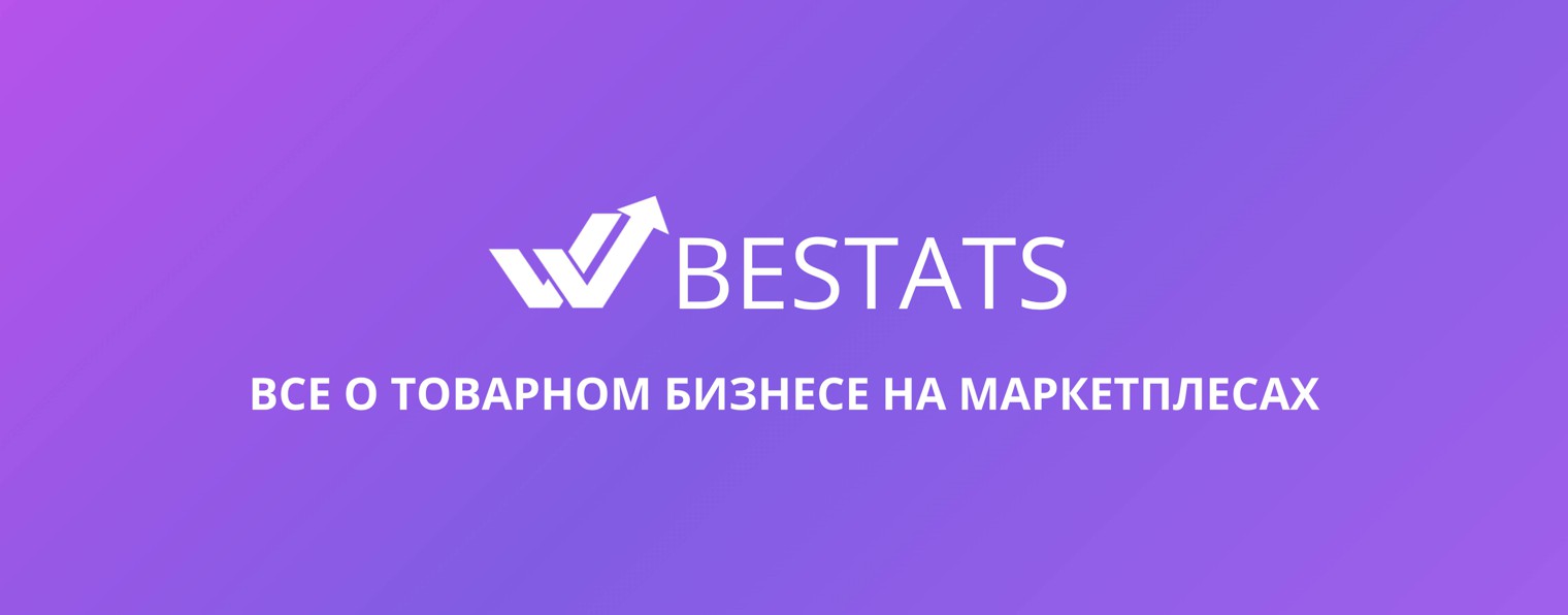 BESTATS - сервис аналитики маркетплейсов