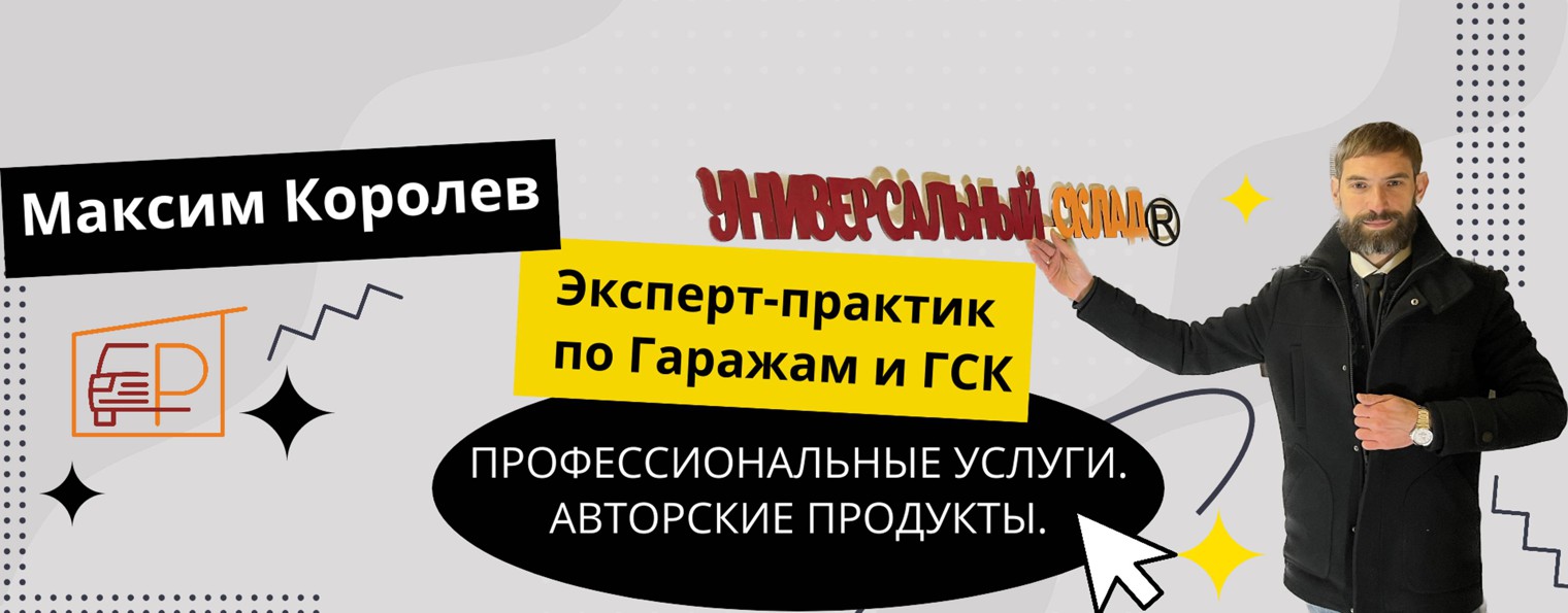 Максим Королев | Эксперт по Доходным гаражам