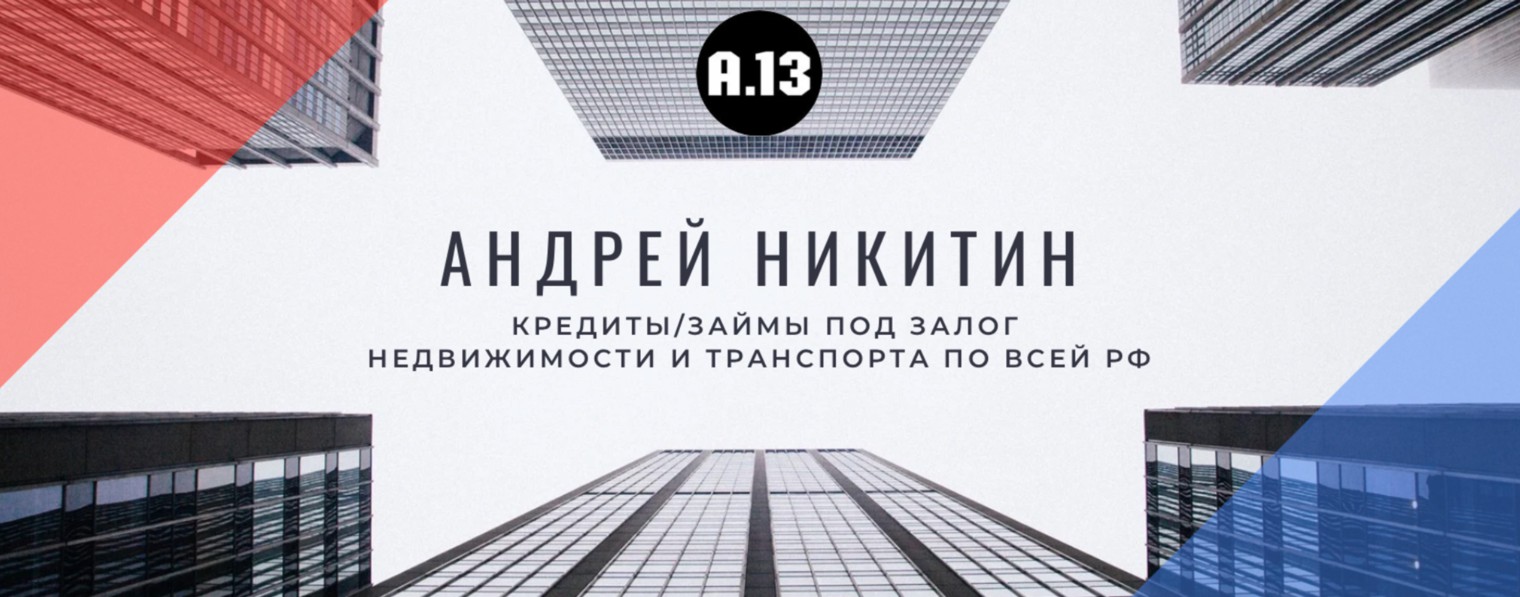 Андрей Никитин  | Кредиты для бизнеса под залог...
