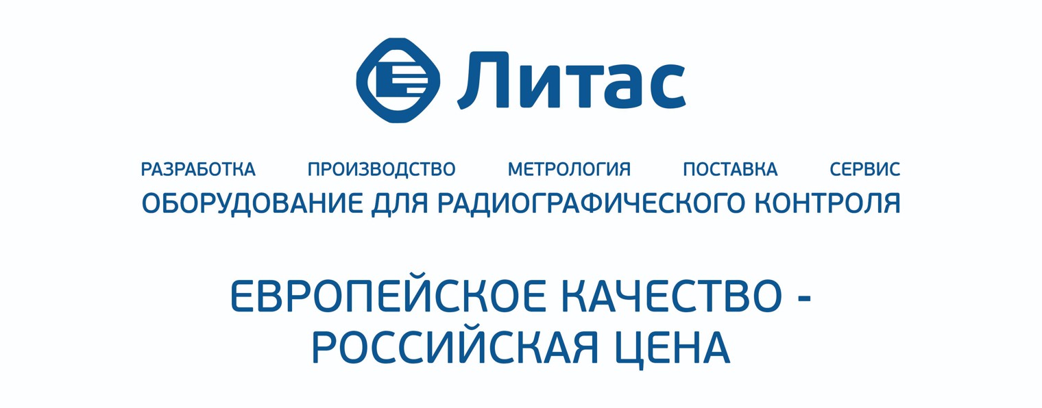 Литас | Неразрушающий контроль