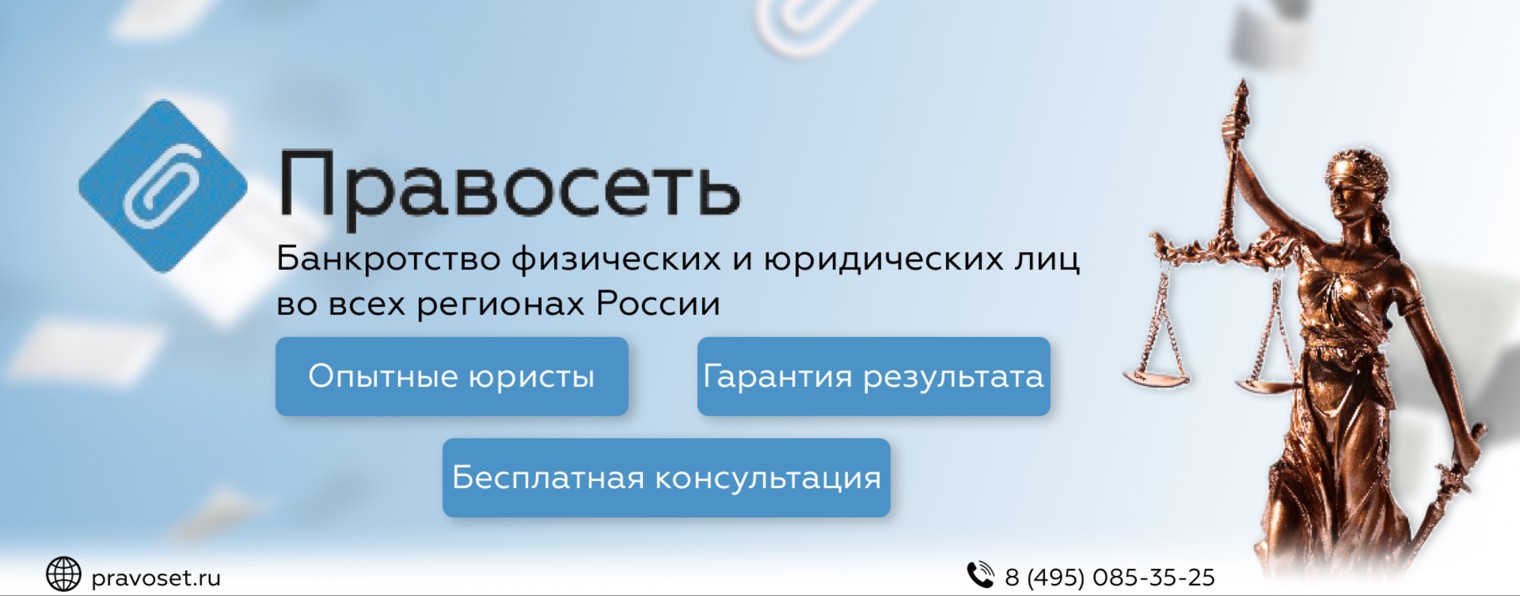 Банкротство • Списание Долгов • Правосеть