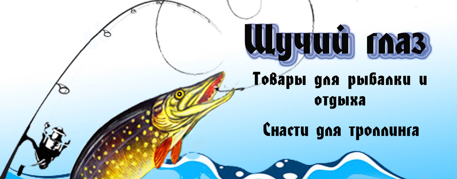 Щучий глаз Рыбалка троллингом