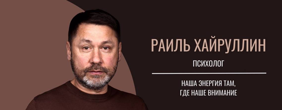 Психолог Раиль Хайруллин