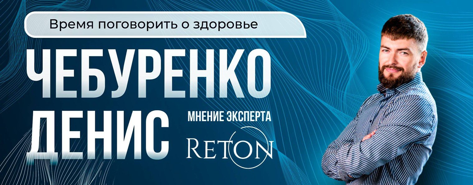 Ретон. Включи здоровье ON