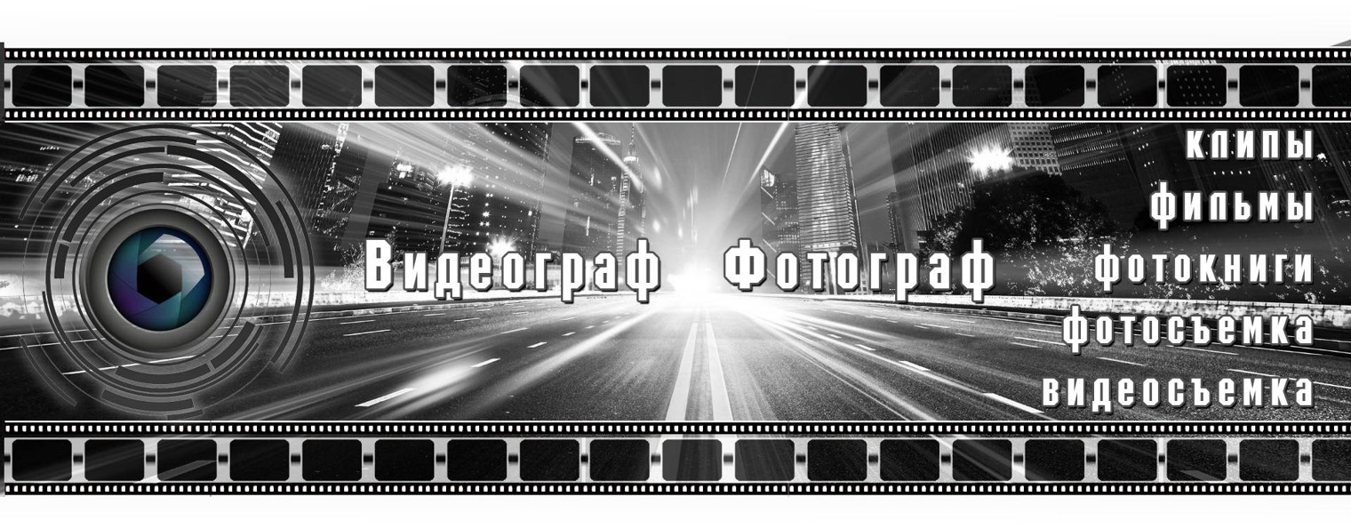 Фото видео съемка в Чите