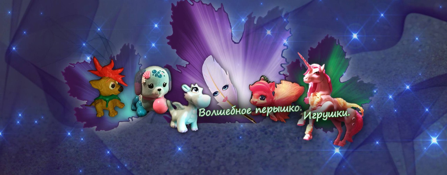 Волшебное перышко. Игрушки.