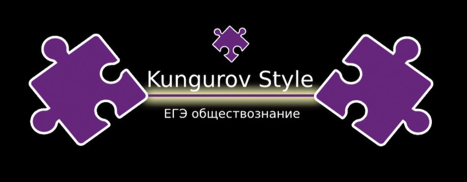 KUNGUROV STYLE | ПОДГОТОВКА ЕГЭ ОБЩЕСТВОЗНАНИЕ