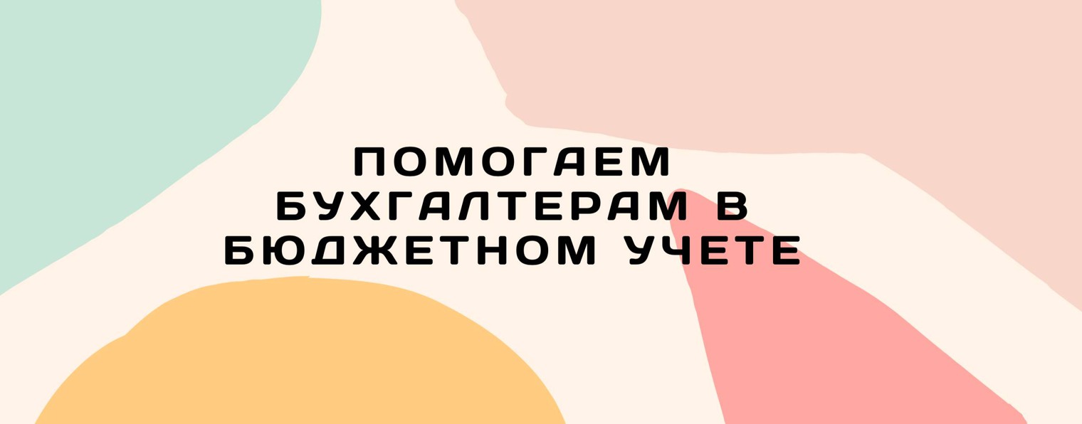 1С в Бюджетных учреждениях