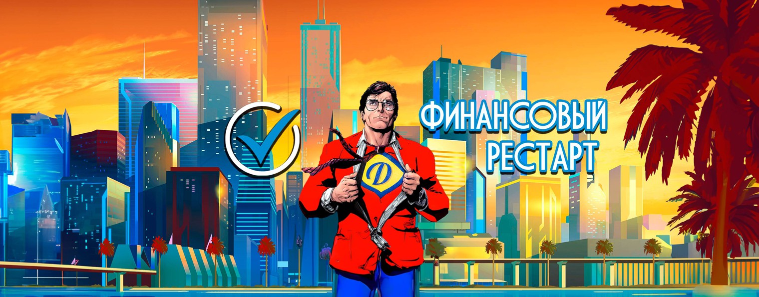 ДОЛГСПИСАН: Жизнь без долгов