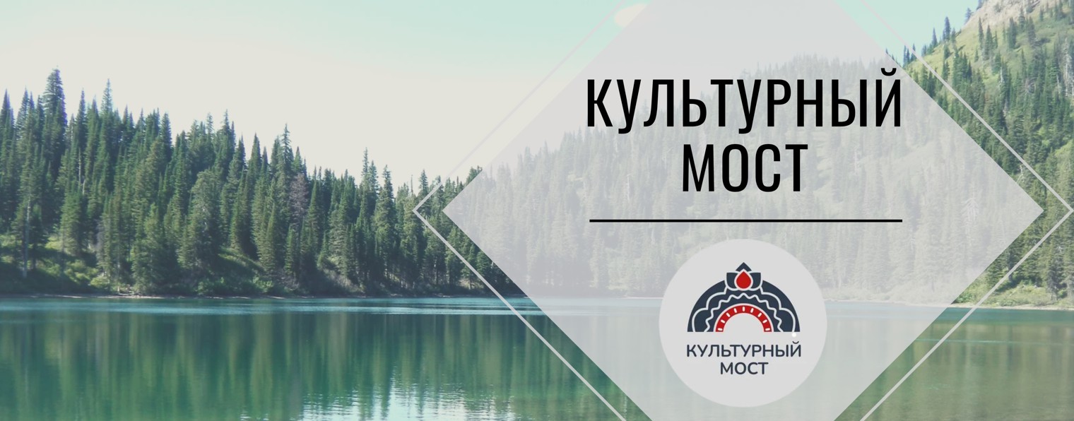 Проект "Культурный Мост"