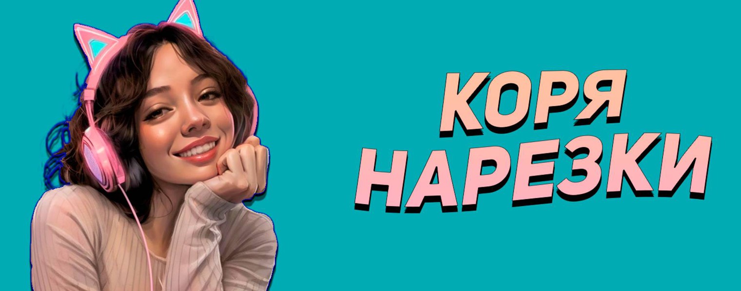 Коря Нарезки