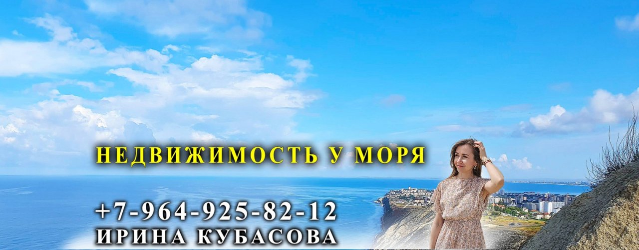 Ирина Кубасова | Недвижимость в Анапе