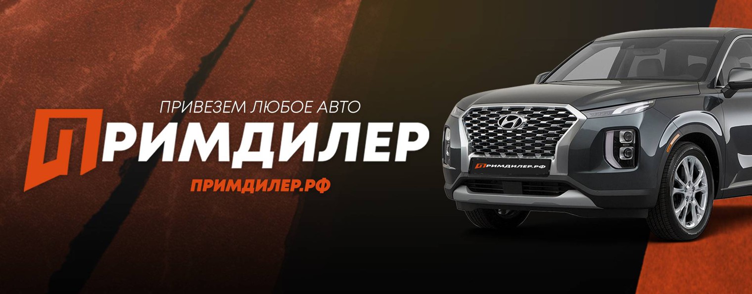 ПРИМДИЛЕР.РФ - АВТО ПОД ЗАКАЗ