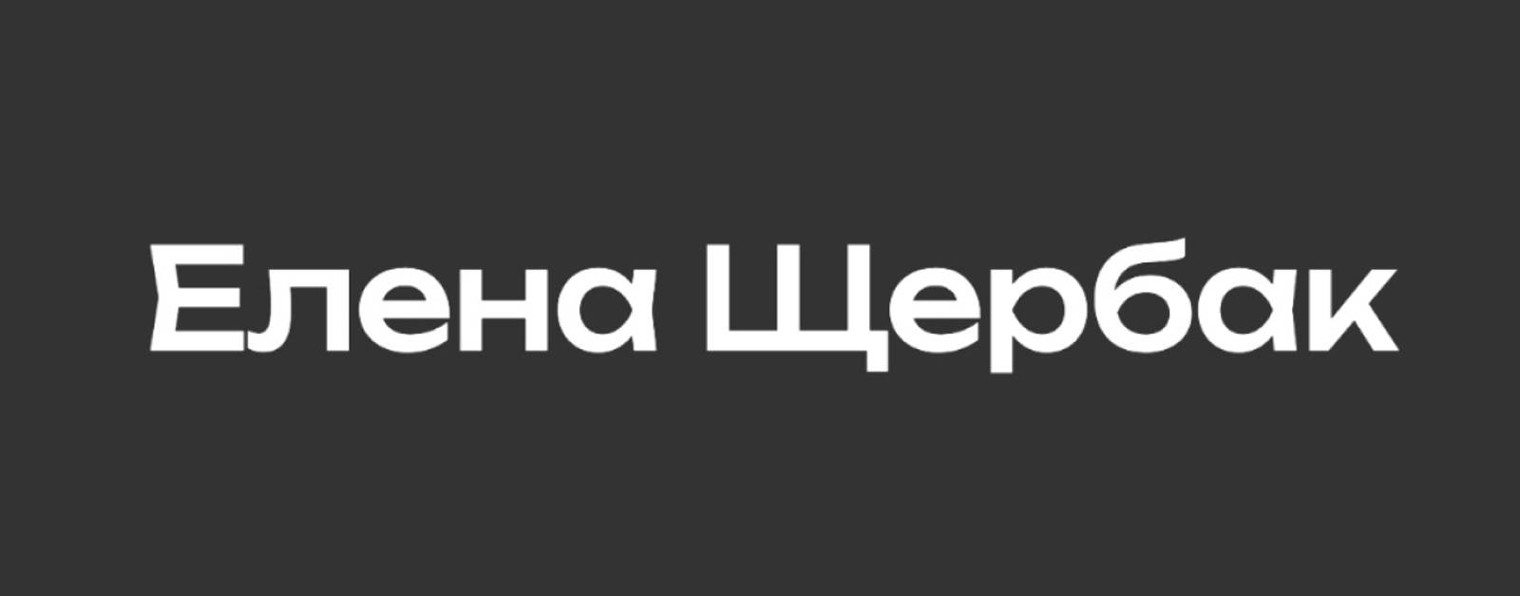 Елена Щербак | финансовый коуч и консультант
