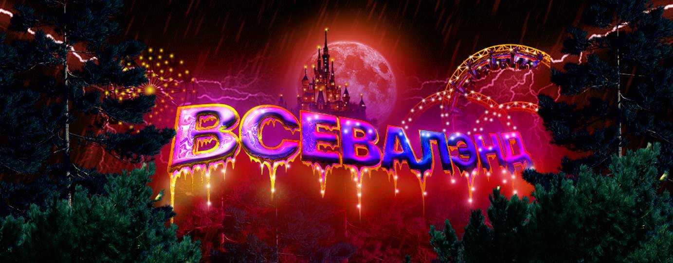ВСЕВАЛЭНД