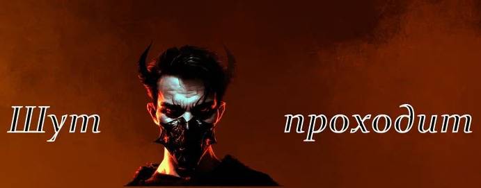 Шут проходит