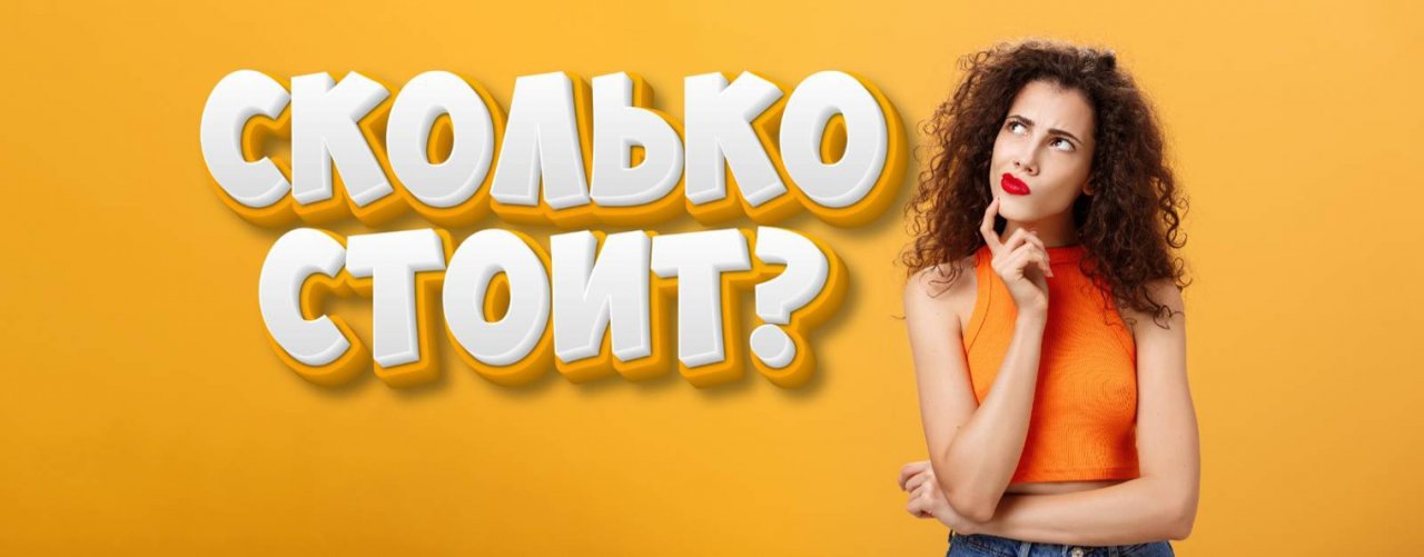 Сколько стоит?