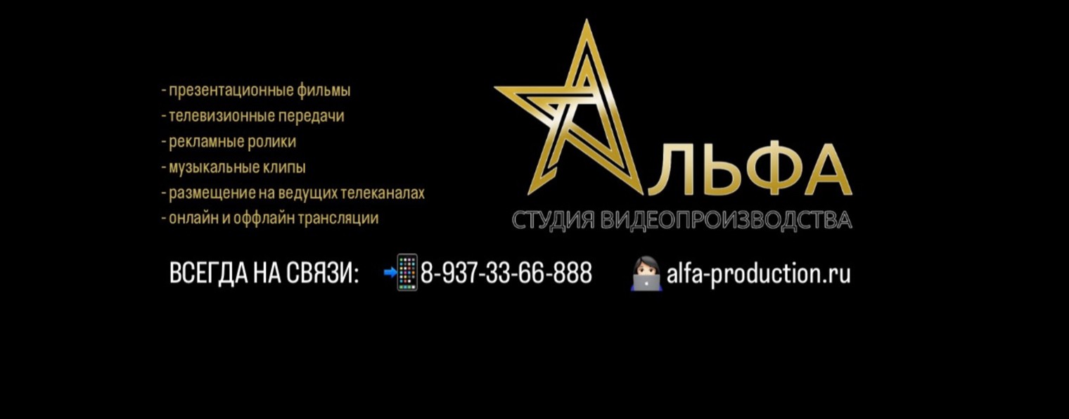 Студия видеопроизводства "АЛЬФА"