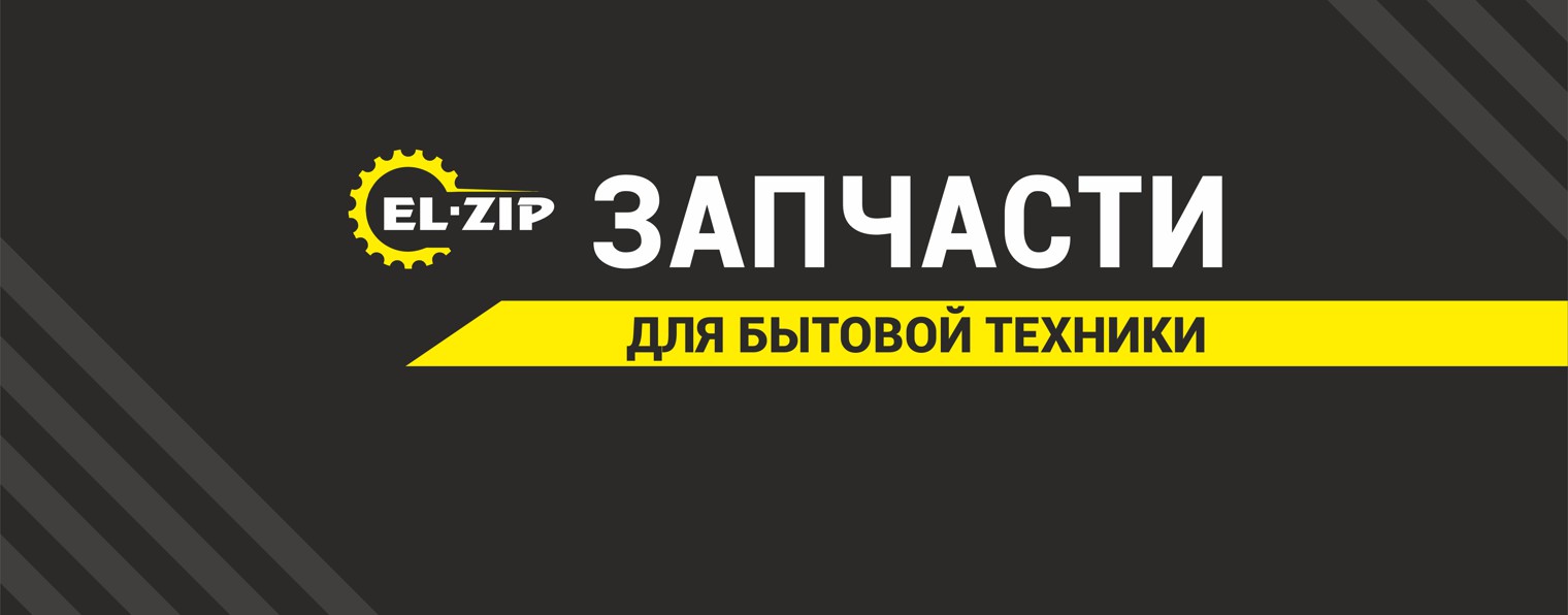 Эл-Зип запчасти бытовой техники Краснодар