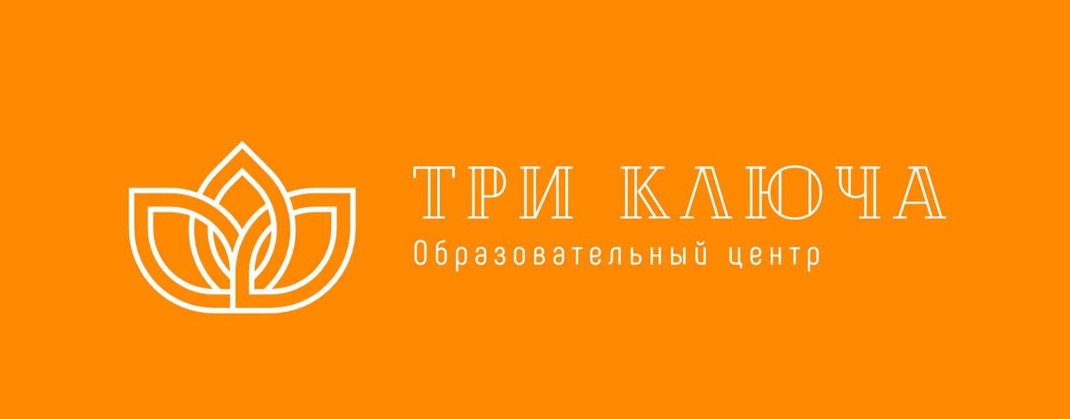 Три Ключа