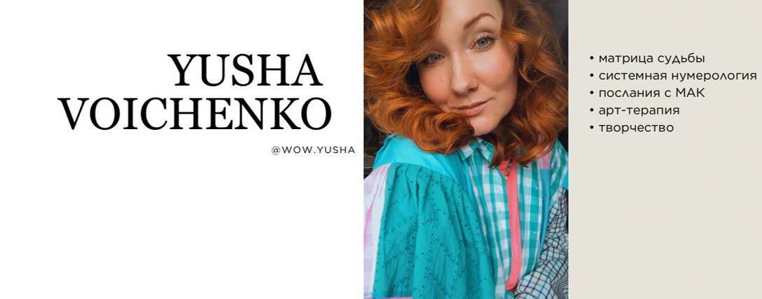 Юша Войченко • wow.YUSHA! • МАТРИЦА СУДЬБЫ