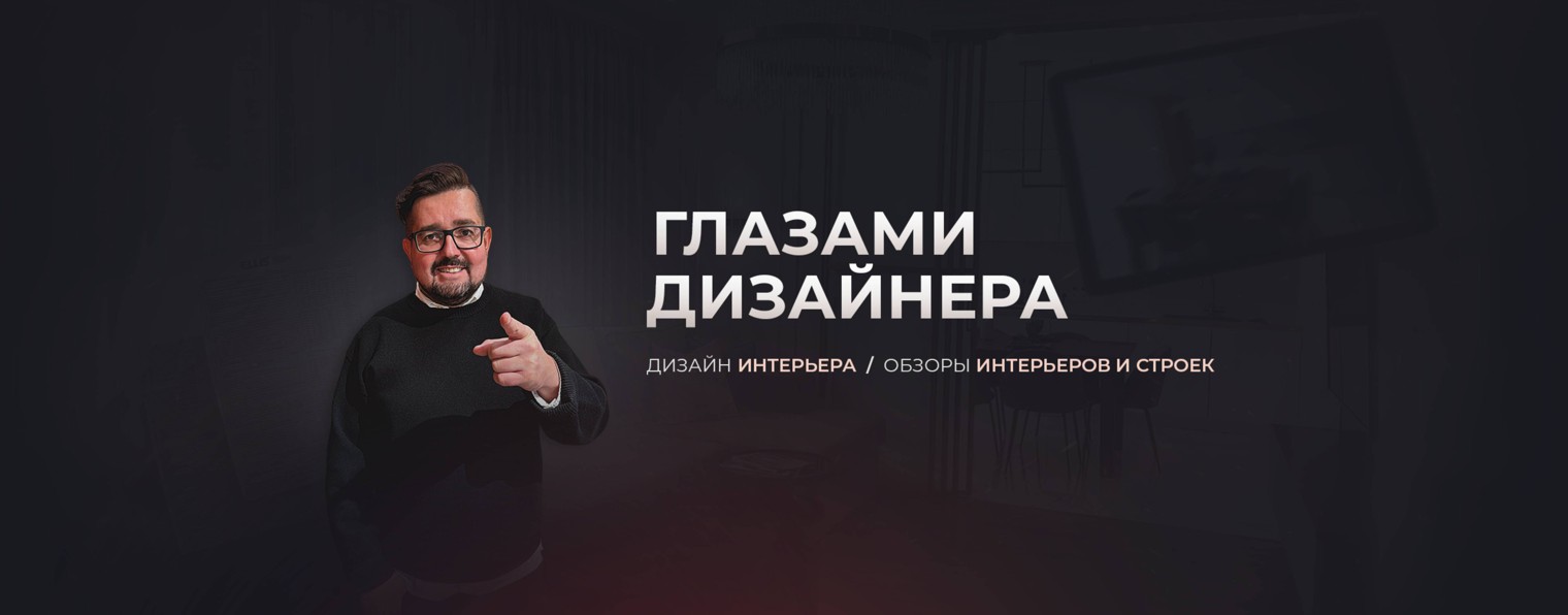 Глазами дизайнера