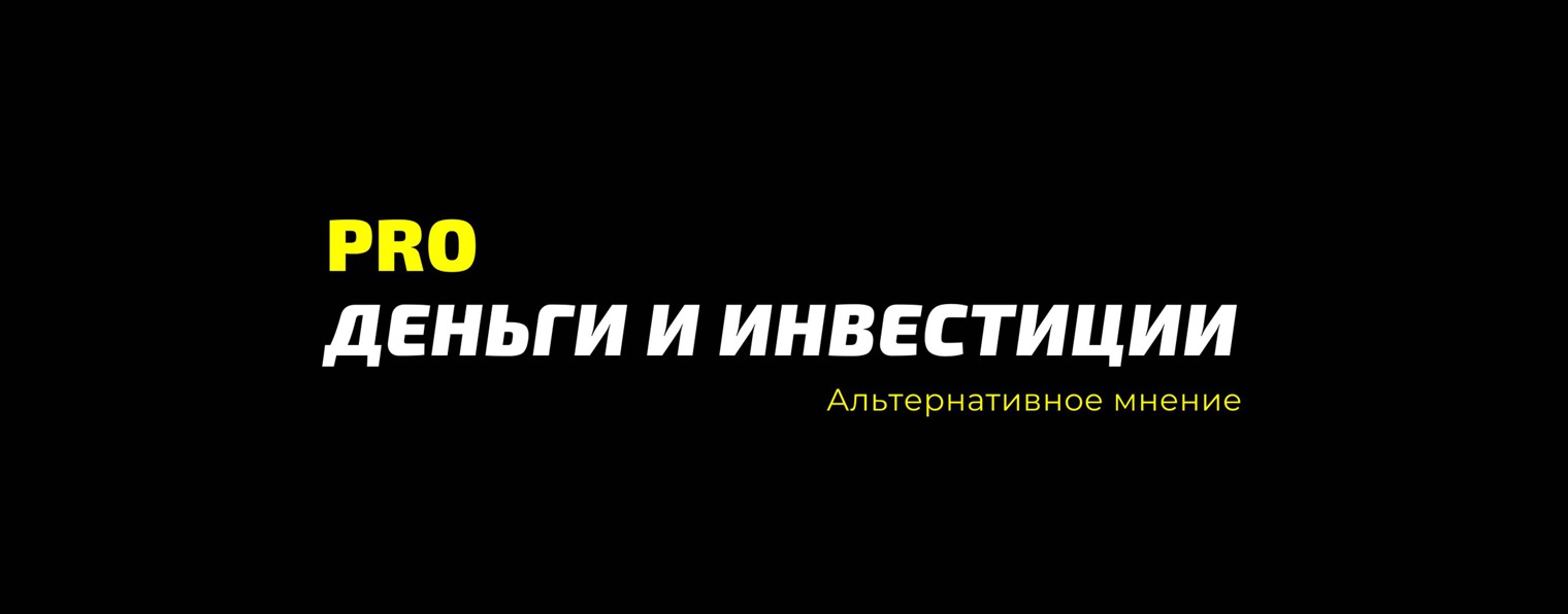 PRO деньги и инвестиции