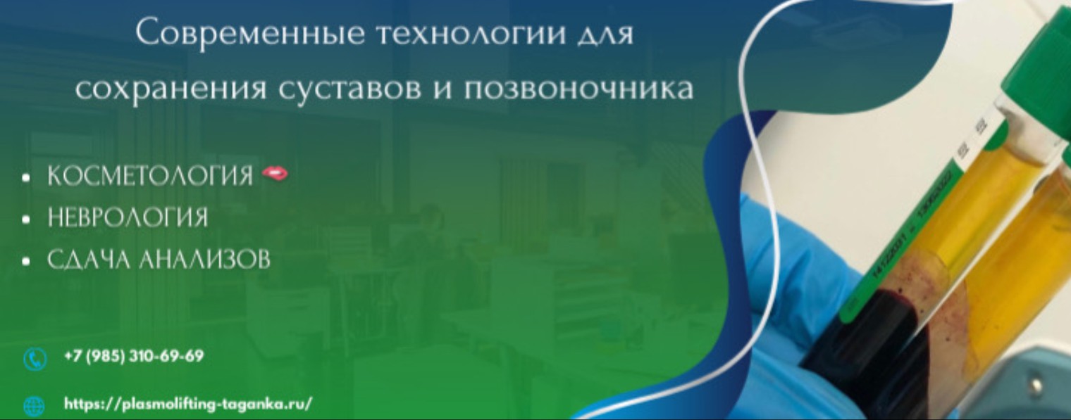 Плазмолифтинг на Таганке