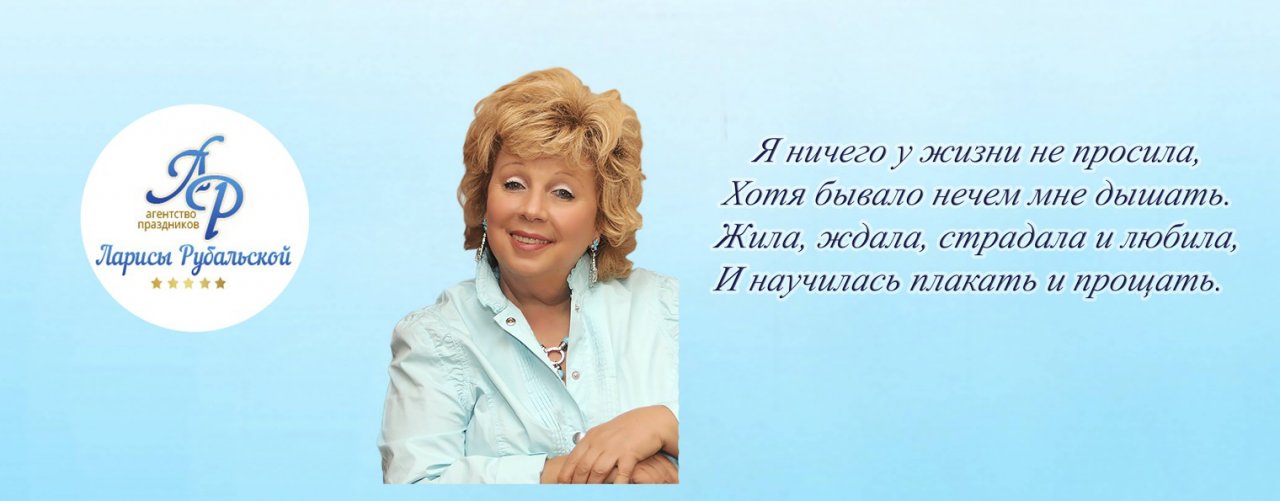 Лариса Рубальская