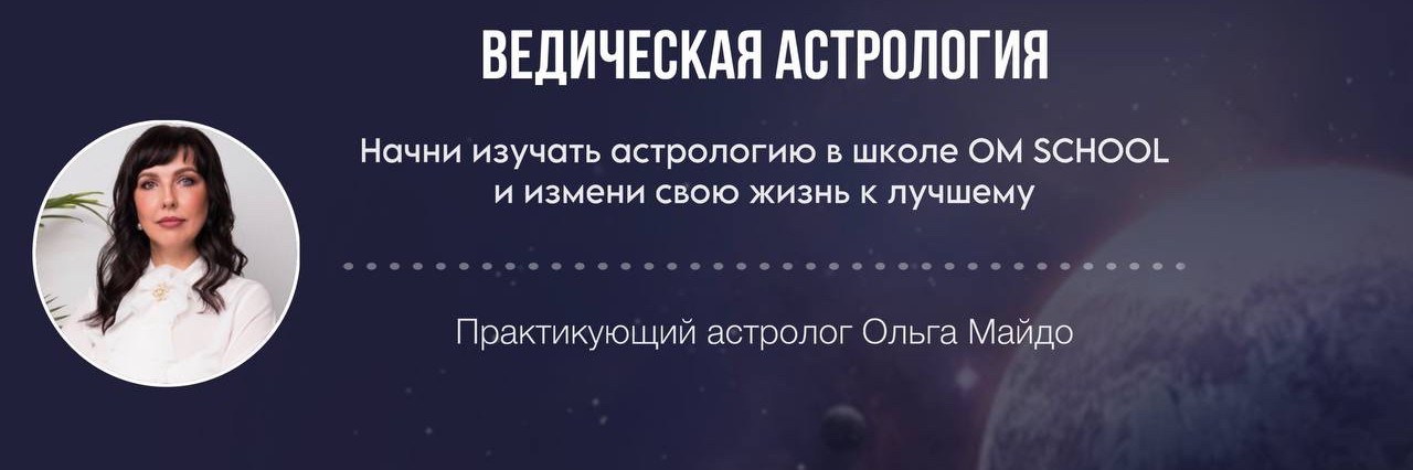 Ольга Майдо | Школа Ведической астрологии