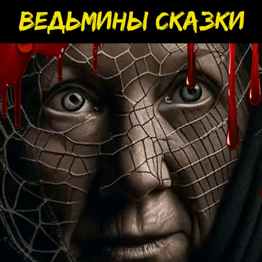 Ведьмины сказки