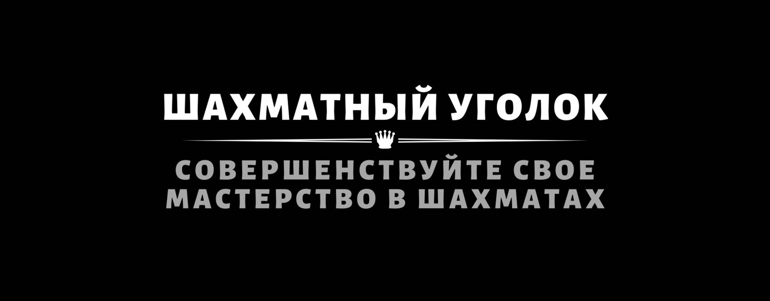 Шахматный уголок